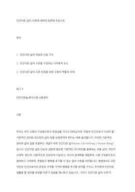 인간다운 삶의 수준에 대하여 토론해 주십시오-1페이지