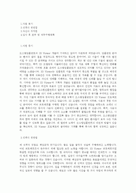 오스템임플란트_3D Viewer 기획_BEST 우수 자기소개서-1페이지