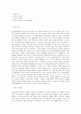 오스템임플란트_Dental 3D SCAN SW 개발_BEST 우수 자기소개서-1페이지
