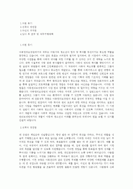 아동권리보장원_공개채용 일반직 6급_사업관리_BEST 우수 자기소개서-1페이지