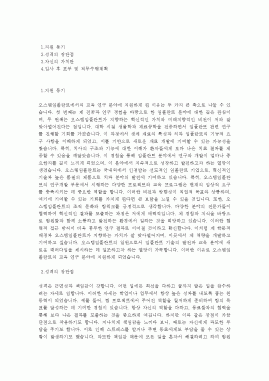 오스템임플란트_교육연구_BEST 우수 자기소개서-1페이지