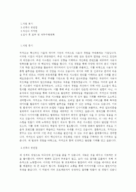 카카오_추천 시스템 연구_개발_BEST 우수 자기소개서-1페이지