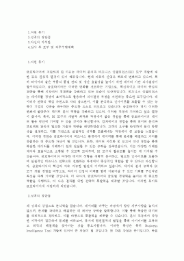 금호타이어_데이터 분석 및 Business Intelligence Tool 개발_BEST 우수 자기소개서-1페이지