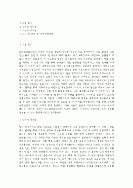 오스템임플란트_무균수 System 개발_BEST 우수 자기소개서-1페이지