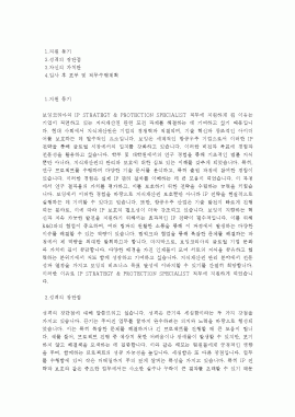 보잉코리아 IP STRATEGY & PROTECTION SPECIALIST 직무 BEST 우수 자기소개서 자소서-1페이지