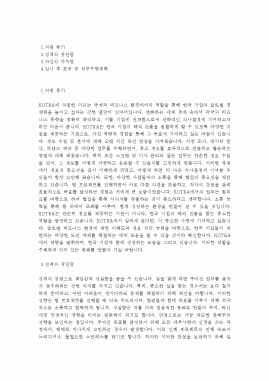 KOTRA_사무지원(조간 스크랩 및 기사관리 등)_BEST 우수 자기소개서-1페이지