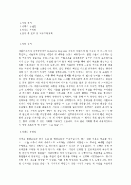 셰플러코리아 전주공장_Industrial Engineering_Industrial Engineer 직무 BEST 우수 자기소개서 자소서-1페이지