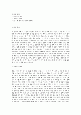 NH투자증권_[대졸]IT_BEST 우수 자기소개서-1페이지