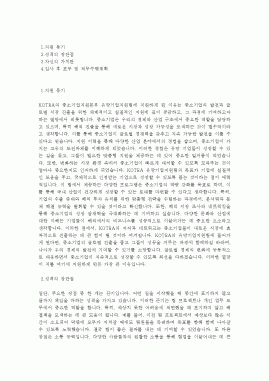 KOTRA_중소기업지원본부(유망기업지원팀)_BEST 우수 자기소개서-1페이지