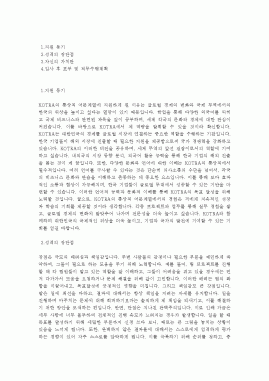 KOTRA_통상직_어문계열_BEST 우수 자기소개서-1페이지