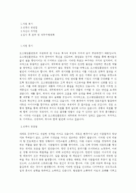 오스템임플란트_재무회계_BEST 우수 자기소개서-1페이지
