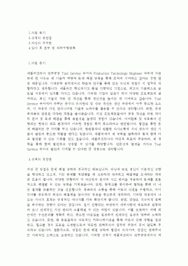 셰플러코리아_전주공장 Tool Service_Production Technology Engineer_BEST 우수 자기소개서-1페이지
