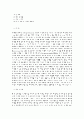 동국대학교 경영전문대학원 Entrepreneurship MBA 학업계획서 BEST 우수-1페이지