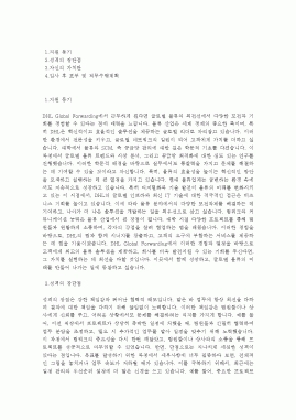 DHL Global Forwarding (Korea) Ltd. BEST 우수 자기소개서 자소서-1페이지