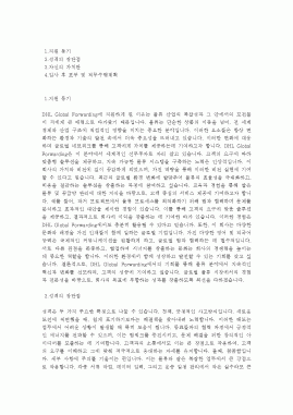 DHL Global Forwarding (Korea) Ltd._BEST 우수 자기소개서-1페이지