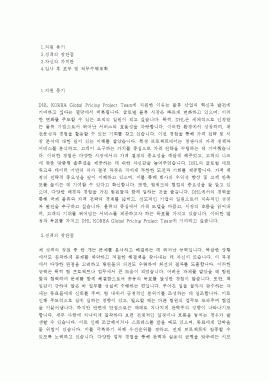 DHL KOREA Global Pricing Project Team 직무 BEST 우수 자기소개서 자소서-1페이지