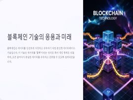 블록체인 기술의 응용과 미래-1페이지