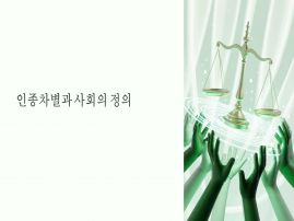 인종차별과 사회의 정의-1페이지
