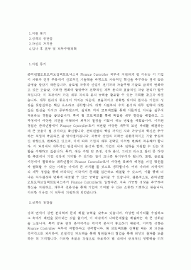 콘티넨탈오토모티브일렉트로닉스 Finance Controller 직무 BEST 우수 자기소개서 자소서-1페이지