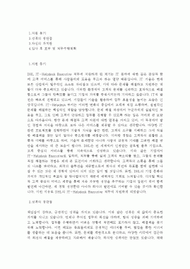 DHL KOREA_IT-Helpdesk Executive_BEST 우수 자기소개서-1페이지