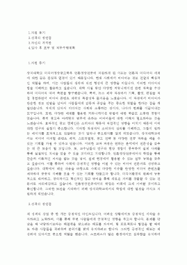 상지대학교 미디어영상광고학부 언론영상전공 학업계획서 BEST 우수-1페이지