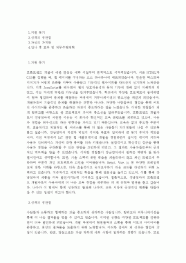 강남엄마_웹 프론트엔드(Front-end) 개발자_BEST 우수 자기소개서-1페이지