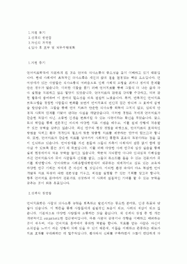 상지대학교 사회융합대학원 언어치료학과 학업계획서 BEST 우수-1페이지