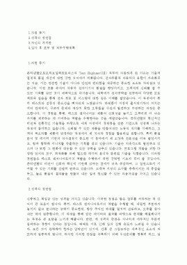 콘티넨탈오토모티브일렉트로닉스 Test Engineer(IE) 직무 BEST 우수 자기소개서 자소서-1페이지