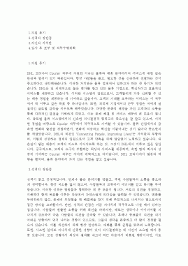 DHL 코리아 Courier_송파 직무 BEST 우수 자기소개서 자소서-1페이지