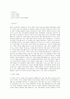 상지대학교 사회융합대학원 한국어교육학과 학업계획서 BEST 우수-1페이지
