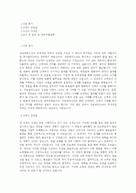 강남제비스코 [신입]국내영업 직무 BEST 우수 자기소개서 자소서-1페이지