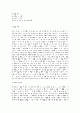 강남제비스코_EHS_BEST 우수 자기소개서-1페이지