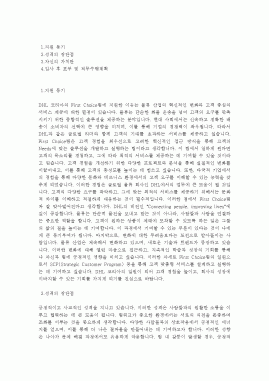 DHL 코리아_First Choice팀_BEST 우수 자기소개서-1페이지