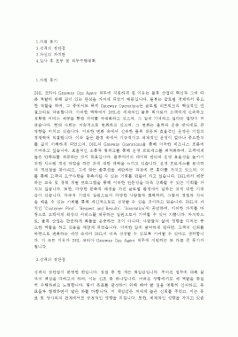 DHL 코리아_Gateway Ops Agent_BEST 우수 자기소개서-1페이지