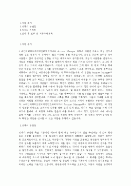 소니인터랙티브엔터테인먼트코리아 Account Manager 직무 BEST 우수 자기소개서 자소서-1페이지