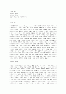아마존웹서비스 Account Manager Intern SSR - Korea (January to July 2023) 직무 BEST 우수 자기소개서 자소서-1페이지