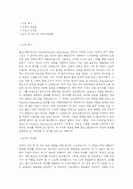 볼보그룹코리아 Noise&Vibration Engineering 직무 BEST 우수 자기소개서 자소서-1페이지