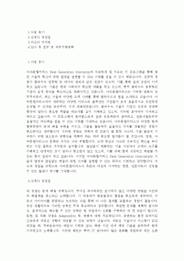 아마존웹서비스 Next Generation Internship 직무 BEST 우수 자기소개서 자소서-1페이지