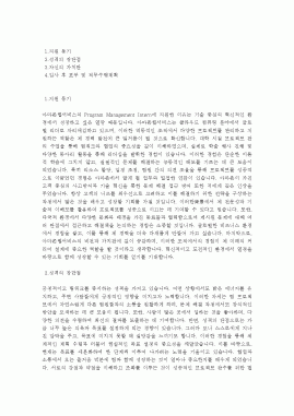 아마존웹서비스 Program Management Intern 직무 BEST 우수 자기소개서 자소서-1페이지