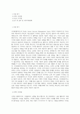 아마존웹서비스 Public Sector Account Management Intern 직무 BEST 우수 자기소개서 자소서-1페이지