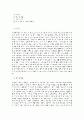 아마존웹서비스_Account Manager Intern ESM - Korea (January to July 2023)_BEST 우수 자기소개서-1페이지