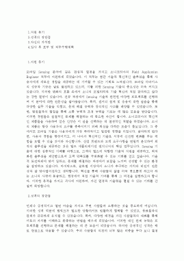 소니코리아 Field Application Engineer - 모바일 Sensing 직무 BEST 우수 자기소개서 자소서-1페이지
