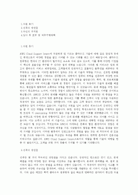 아마존웹서비스_Amazon Web Services(AWS) Cloud Support Intern (장애인 학생 특별채용)_BEST 우수 자기소개서-1페이지