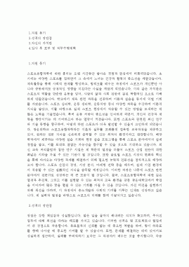 광운대학교 스포츠융합과학과 학업계획서 BEST 우수-1페이지