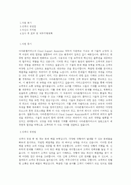 아마존웹서비스_Cloud Support Associate (Ireland 아일랜드 근무)_BEST 우수 자기소개서-1페이지
