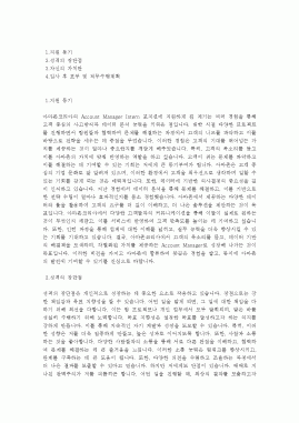 아마존코리아_Account Manager Intern, SSR_BEST 우수 자기소개서-1페이지