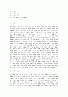 콘티넨탈코리아_Software Sub Project Manager_BEST 우수 자기소개서-1페이지
