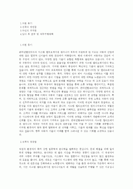 콘티넨탈코리아_System Calibration Engineer_BEST 우수 자기소개서-1페이지