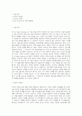 KT AI Robot Decision 기술 개발 직무 BEST 우수 자기소개서 자소서-1페이지