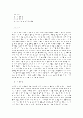 DL건설 재무 직무 BEST 우수 자기소개서 자소서-1페이지